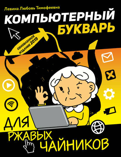 Компьютерный букварь для ржавых чайников [Цифровая книга]