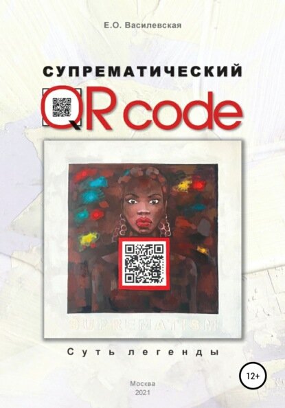 Супрематический QR code: Суть легенды [Цифровая книга]