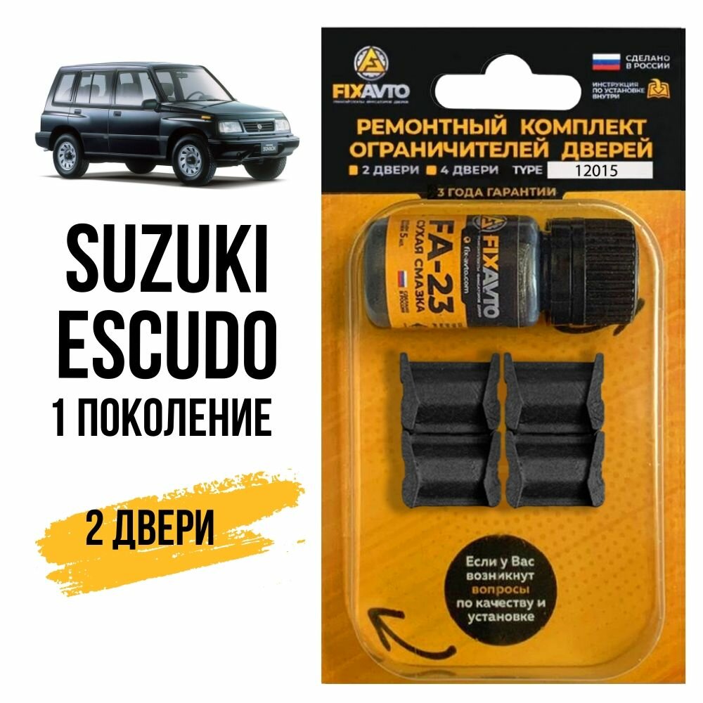 Ремкомплект ограничителей на 2 двери Suzuki ESCUDO (I) 1 поколения, Кузова AT01, TA01, TA11, TA31, TA51 - 1988-1998