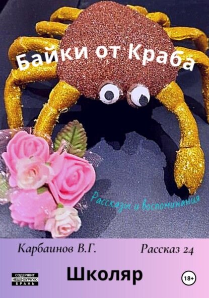 Байки от Краба 24. Школяр [Цифровая книга]