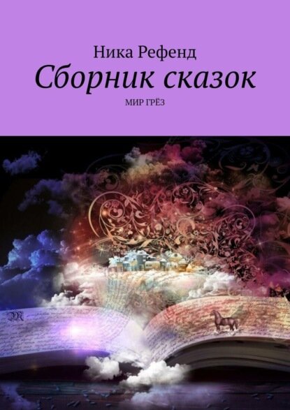 Сборник сказок. Мир грез [Цифровая книга]