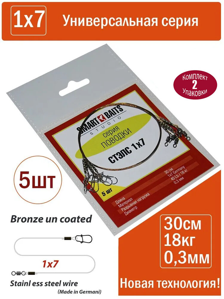 Поводок Стэлс 1х7 30см/18кг 5шт/уп 2уп Smart Baits Studio, поводок рыболовный/спиннинговый для джига на хищника, для морской рыбалки