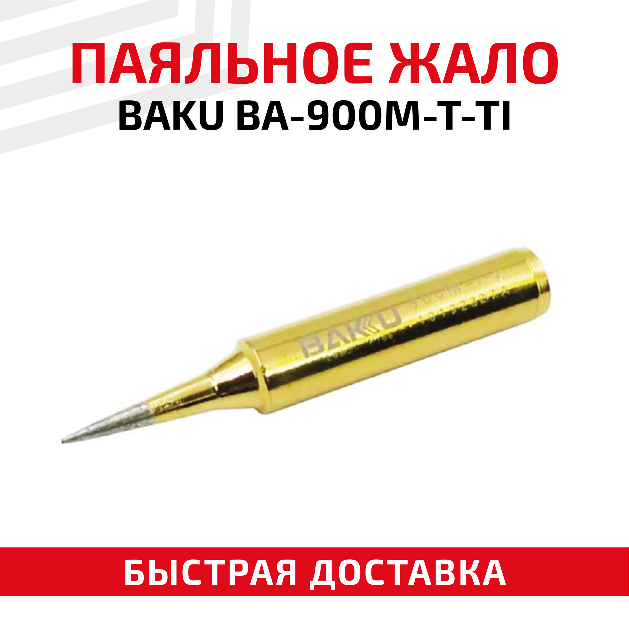 Жало (насадка, наконечник) для паяльника (паяльной станции) Baku BA-900M-T-TI, коническое, 0.5 мм