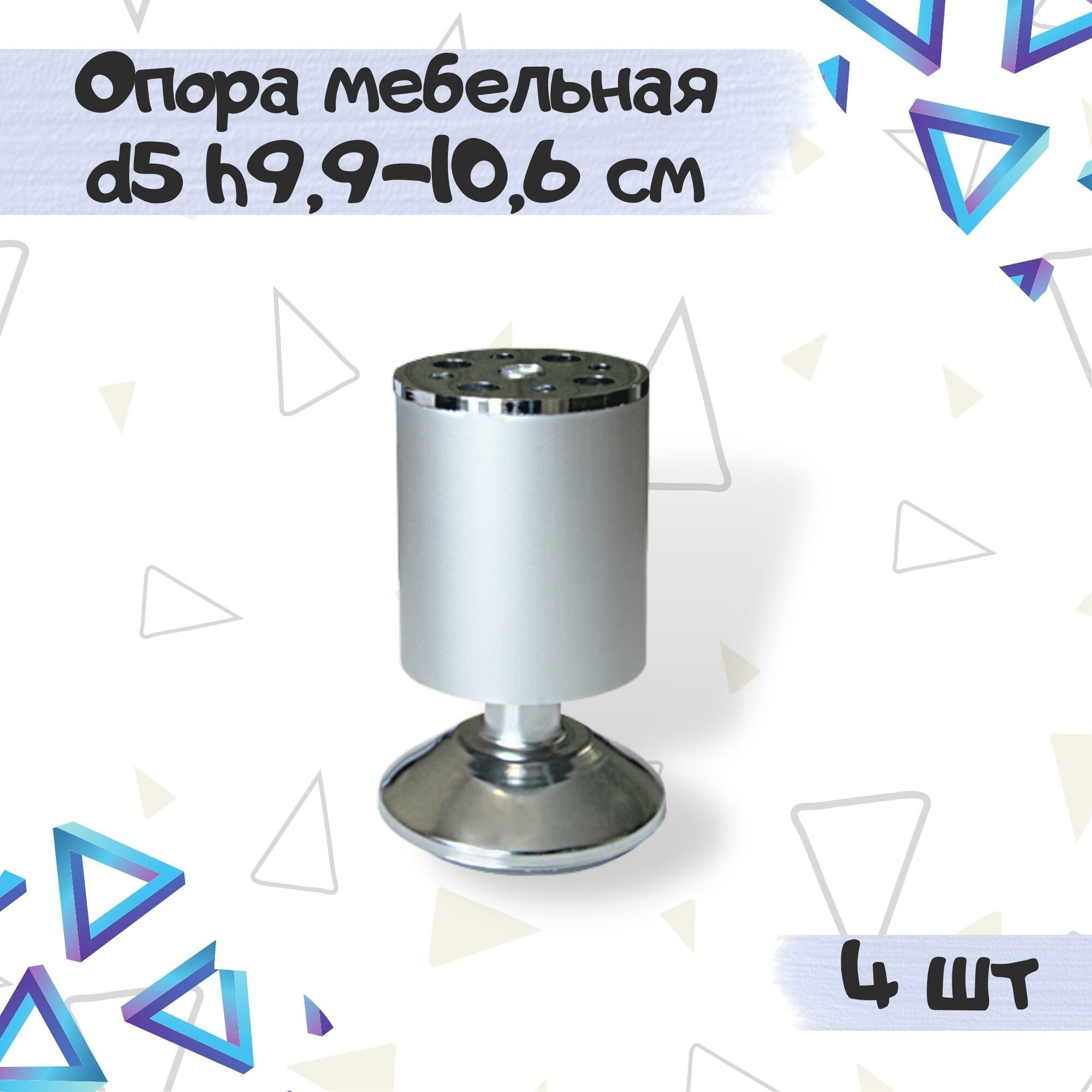 Ножка опора мебельная высота 10 см, диаметр 5 см, цвет - матовый хром, материал - алюминий, 4 шт.