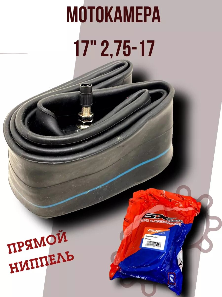 Камера колеса на мотоцикл(мопед, скутер)Альфа/Дельта 2.75-17