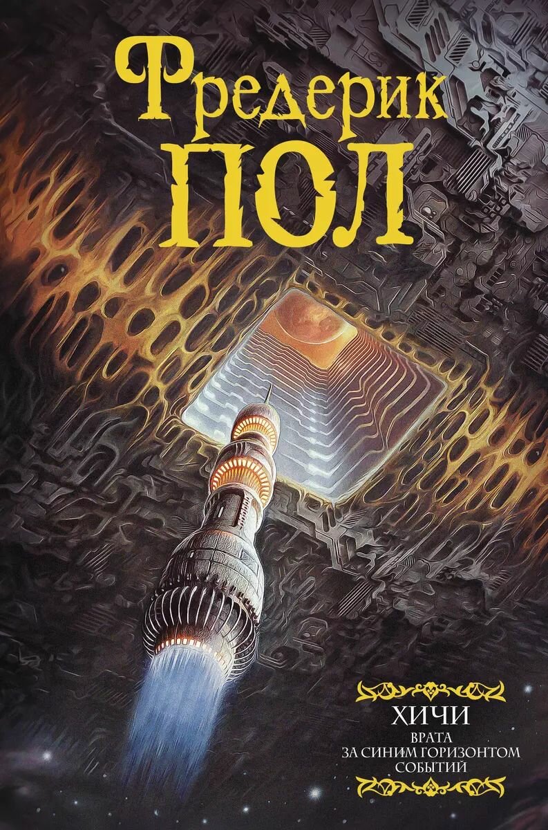 Хичи. Врата. За синим горизонтом событий