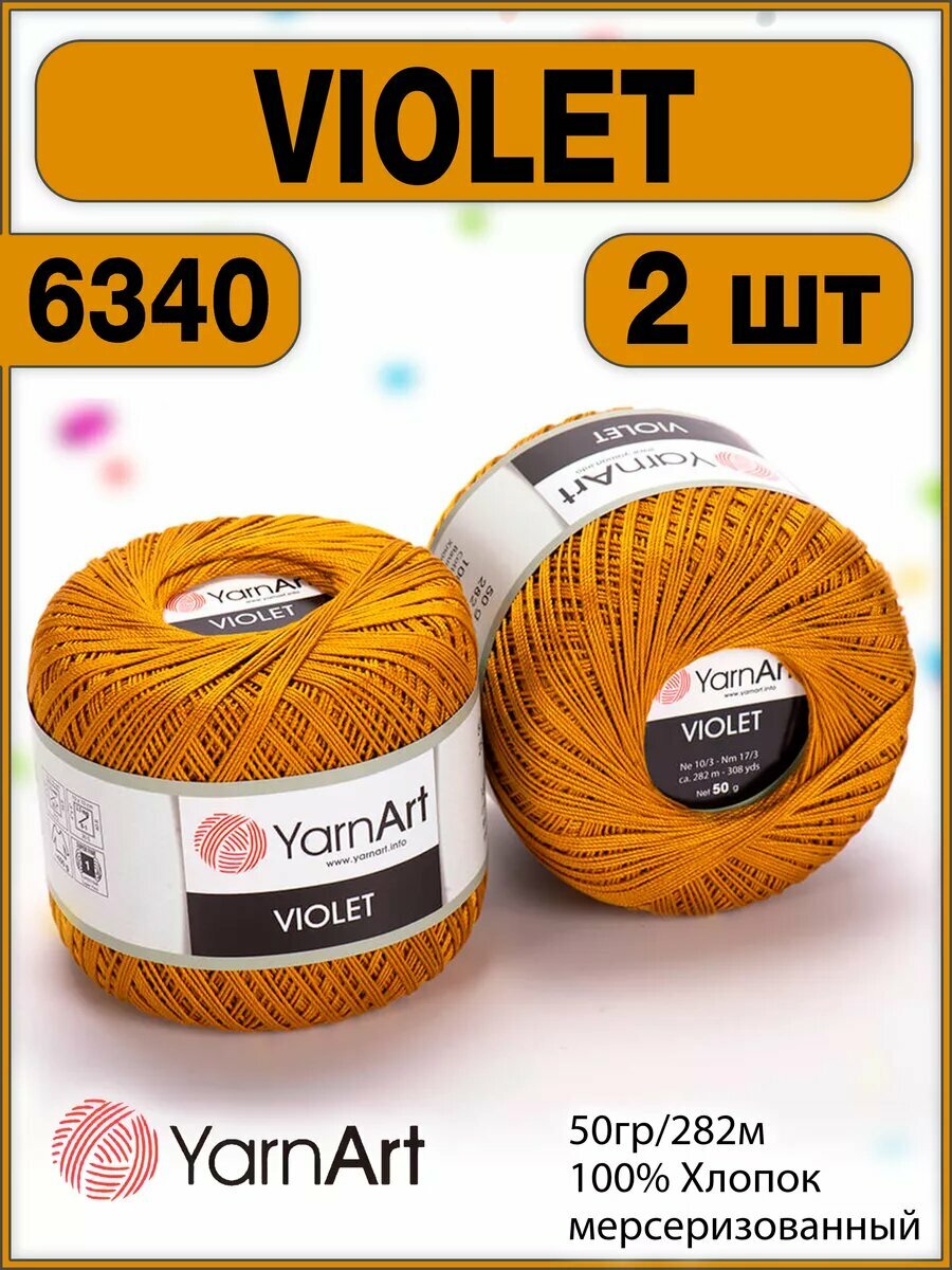 Пряжа хлопок мерсеризованный Violet 6340, 50г/282м - 2 шт