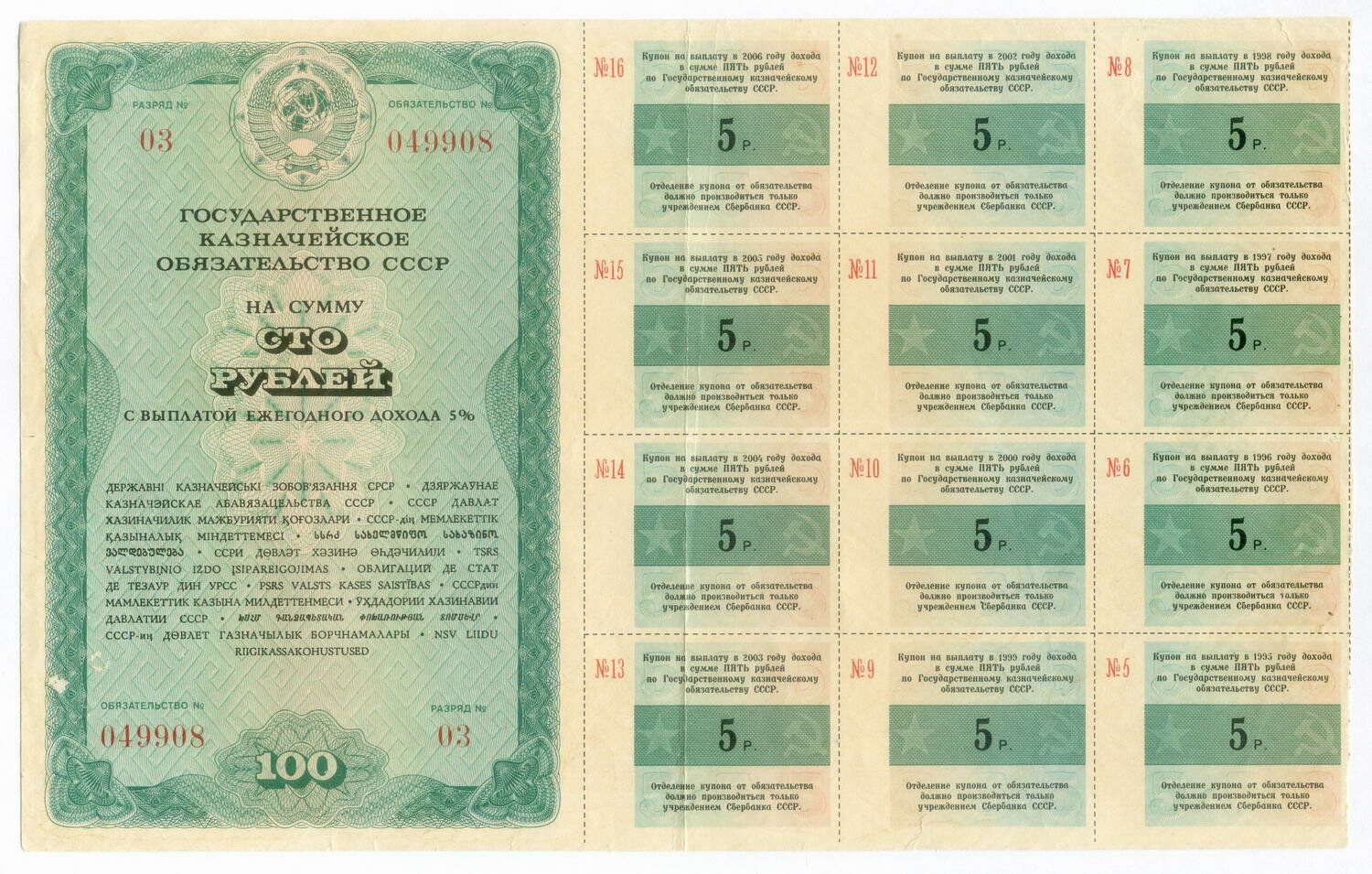 Государственное казначейское обязательство 100 рублей 1990 год (ГКО) № 049908. VF