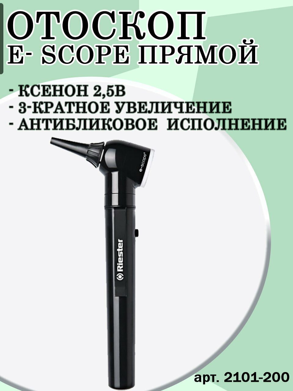 Отоскоп e-scope, прямое освещение, вакуумное 2,7 В / В чехле