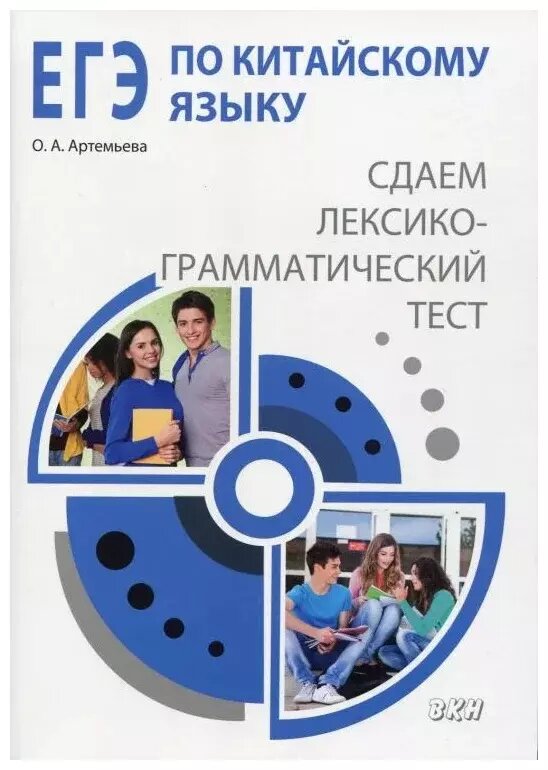 ЕГЭ по китайскому языку: cдаем лексико-грамматический тест