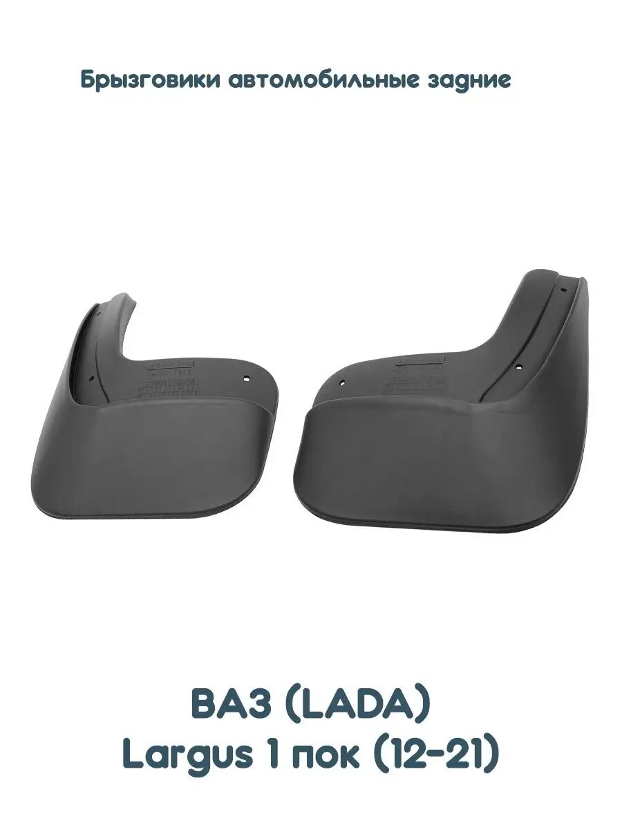 Брызговики задние, с пласт. подкрылком LADA Largus 2012-2021