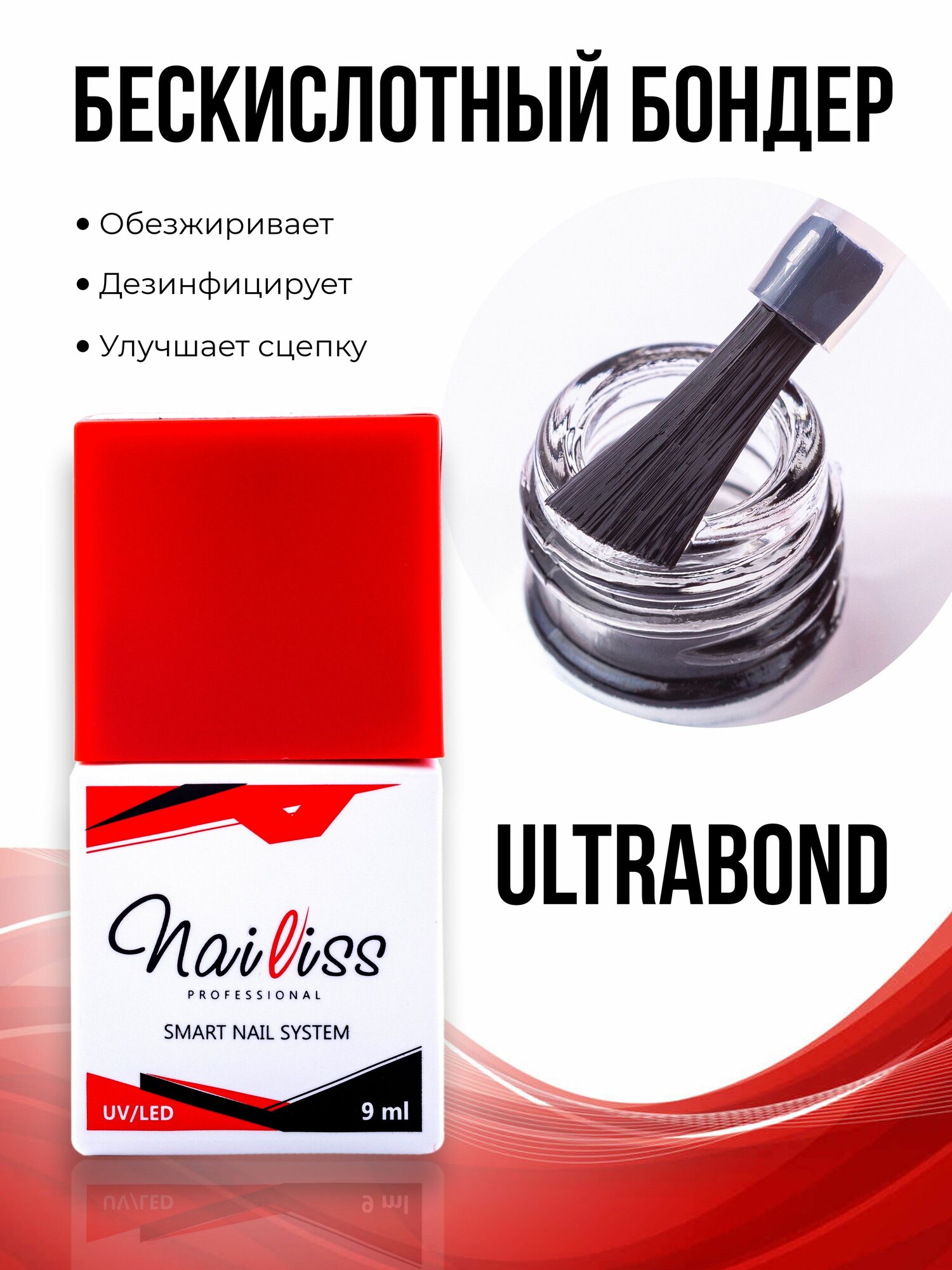 Бескислотный Nailiss Бондер "Ultrabond", двусторонний скотч, 9 мл.