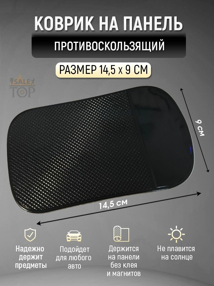 Антискользящий коврик в авто для телефона и мелочей