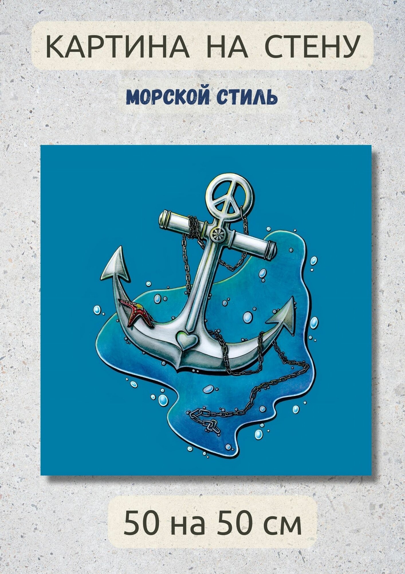Картина в морском стиле - "Якорь корабельный" 50х50