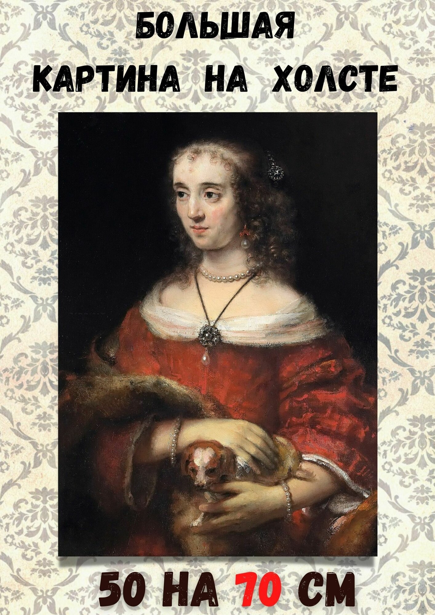 Репродукция картины художник Рембрандт Харменс - "Портрет женщины с собачкой"