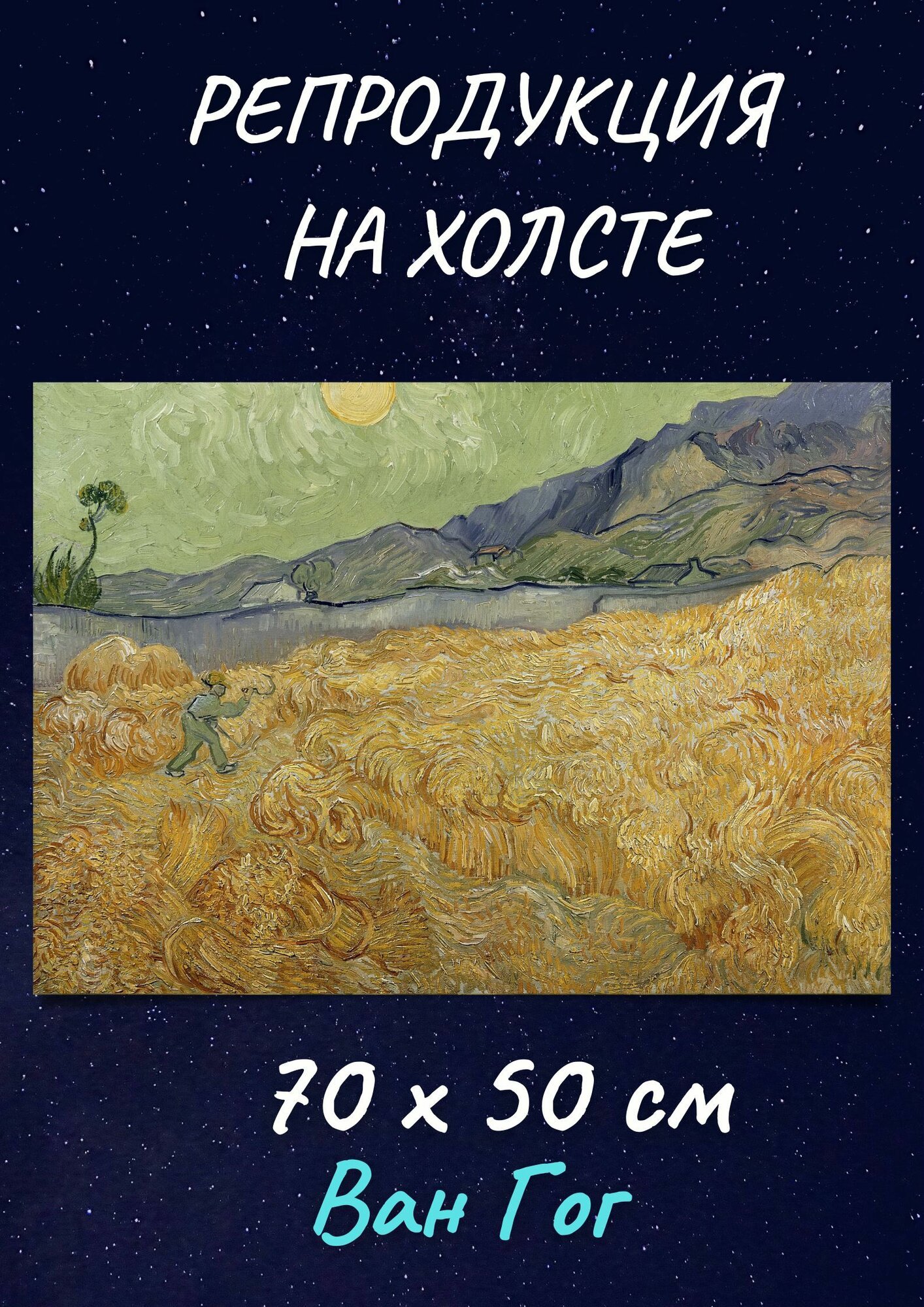 Картина Винсент Ван Гог - Пшеничное поле со жнецом и восходом солнца