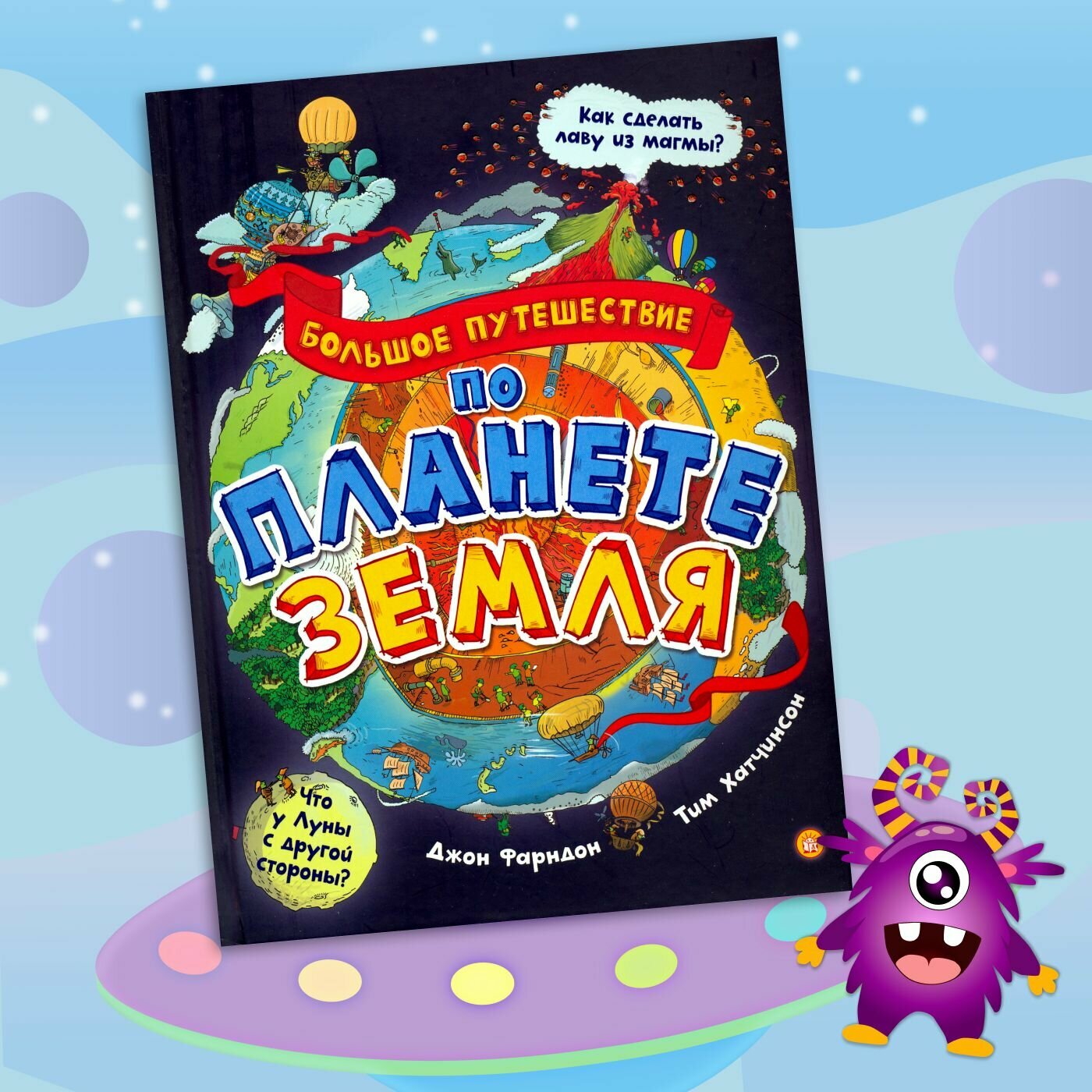 Большое путешествие по планете Земля