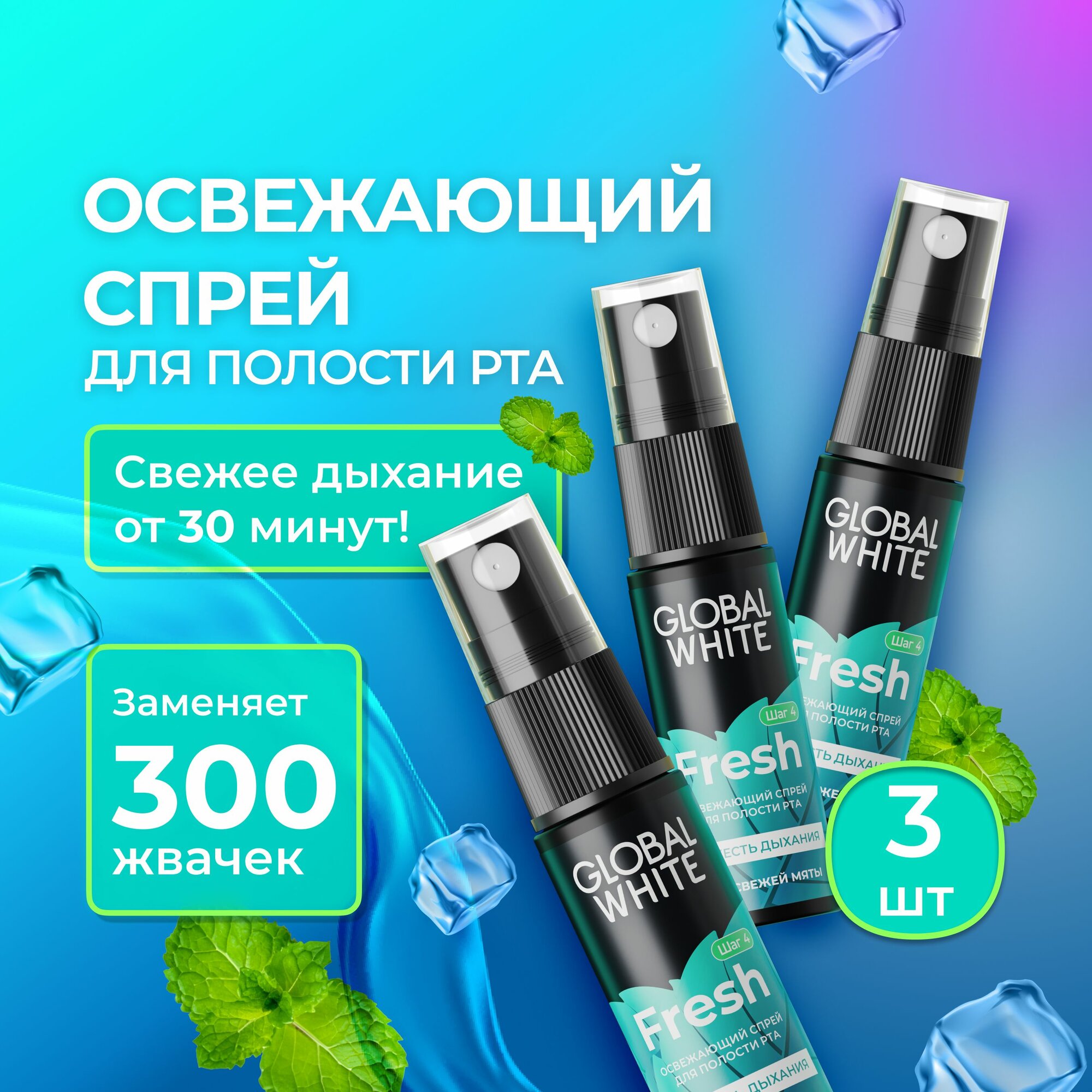 GLOBAL WHITE/ Спрей освежитель для рта / 3шт по 15 мл