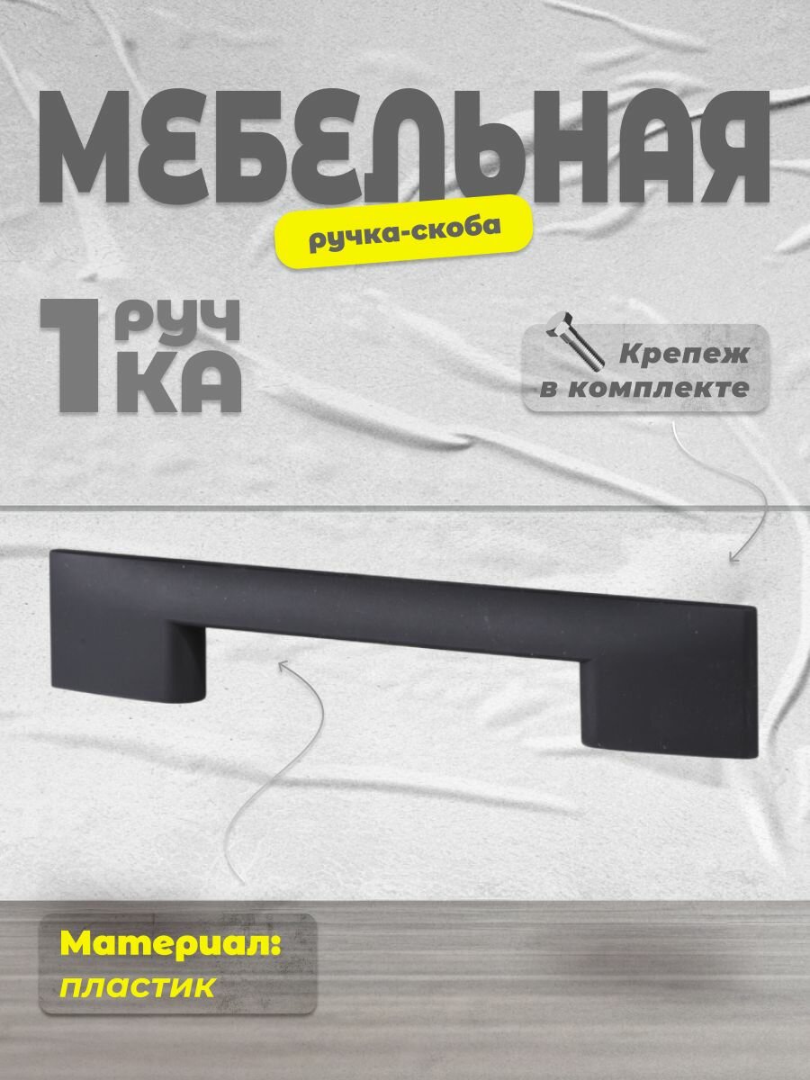 Ручка-скоба BRANTE 96 мм С28 цвет черный, ручка для шкафов, комодов, для кухонного гарнитура, для мебели