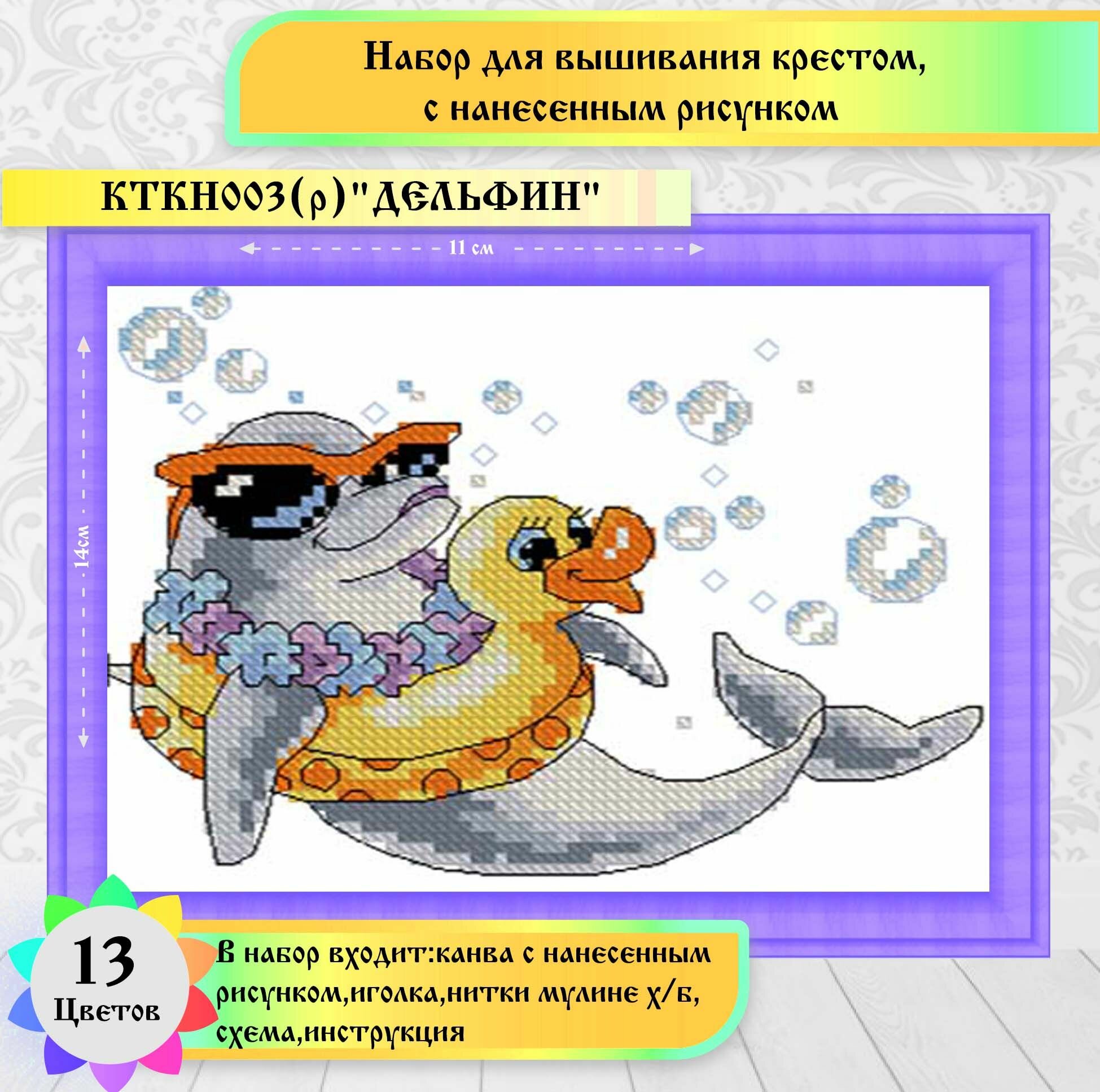 Набор для вышивки крестом Каролинка "Дельфинчик"