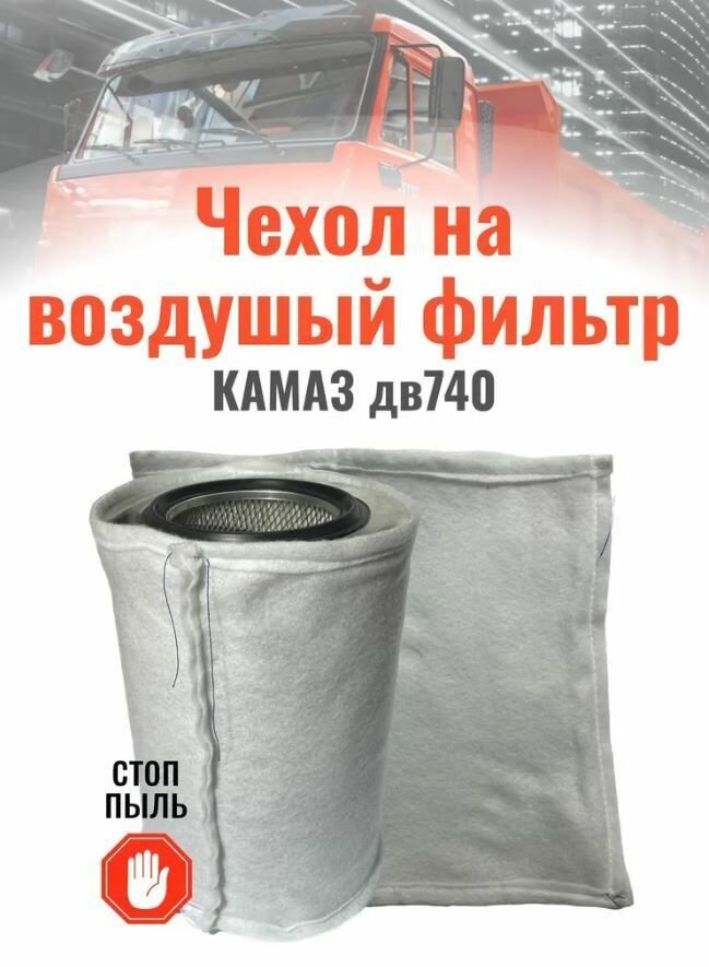 Чехол защитный на воздушный фильтр КамАЗ 740 Ливны
