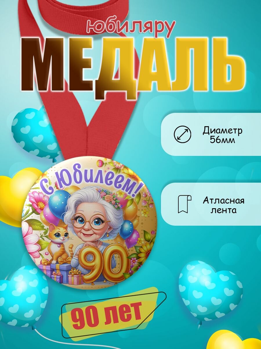Медаль имениннику 90 лет