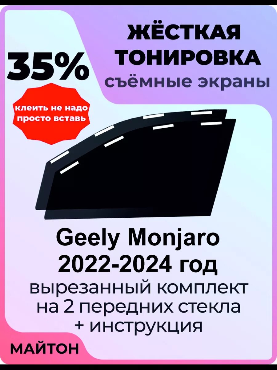 Жесткая тонировка Geely Monjaro 2022-2024 год Джили Монжаро 35%