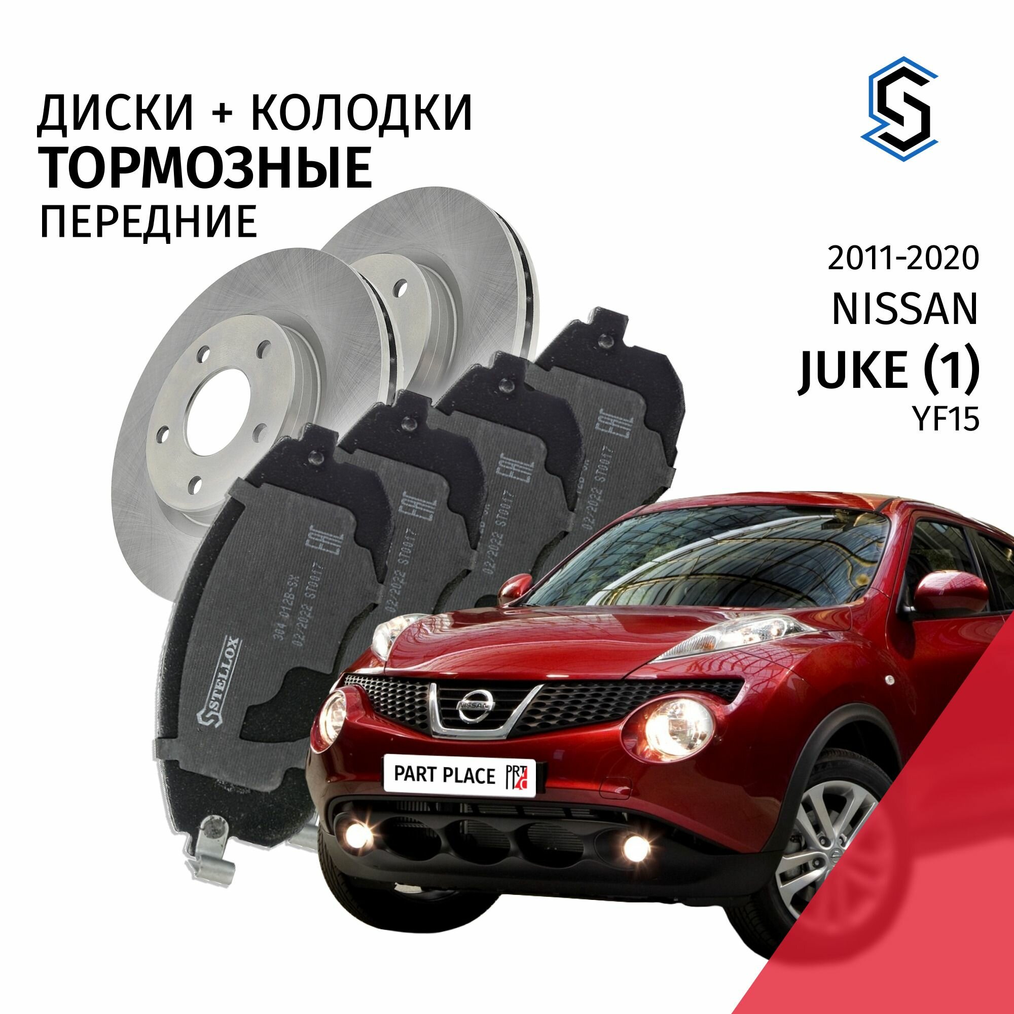 Тормозные диски и колодоки передние Nissan Juke (1) YF15 2011-2020 / Комплект Stellox