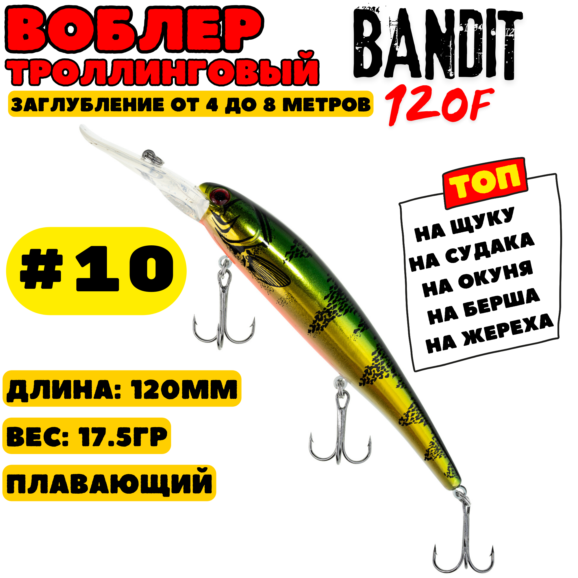 Воблер для троллинга Grows Culture Bandit 120 мм, 17.5 гр, цвет 10
