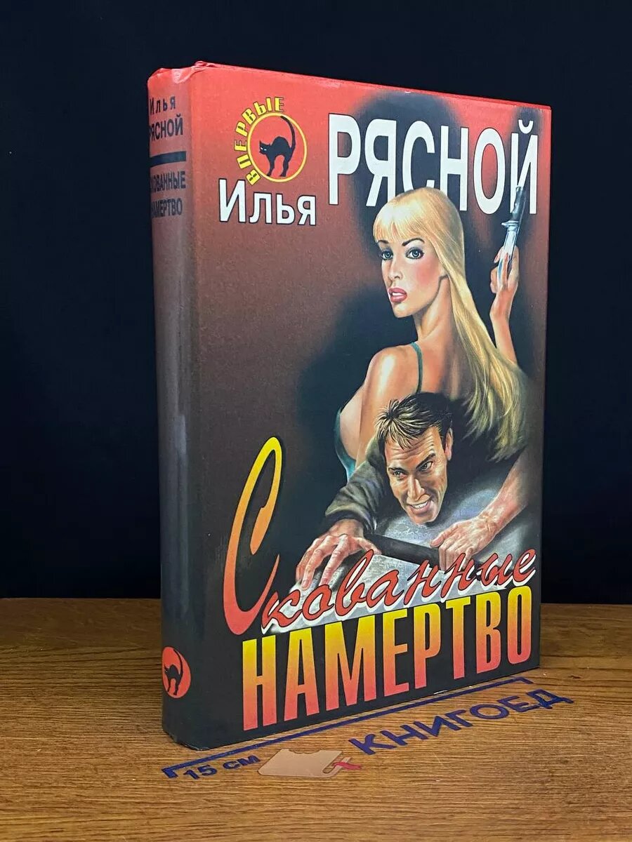 Книга. Скованные намертво 1997 (2040928048218)