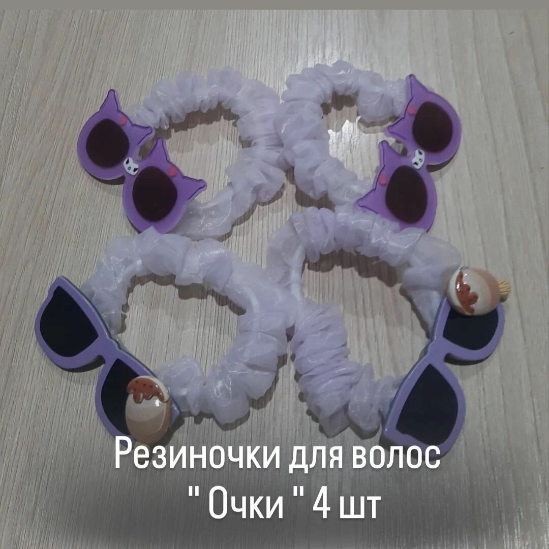 Набор детских резиночек для волос "Очки" 4 шт.
