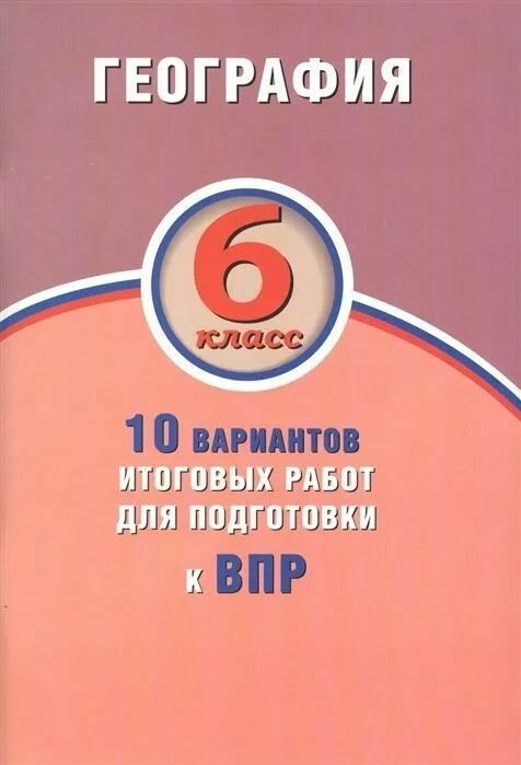 География. 6 класс. 10 вариантов итоговых работ для подготовки к ВПР