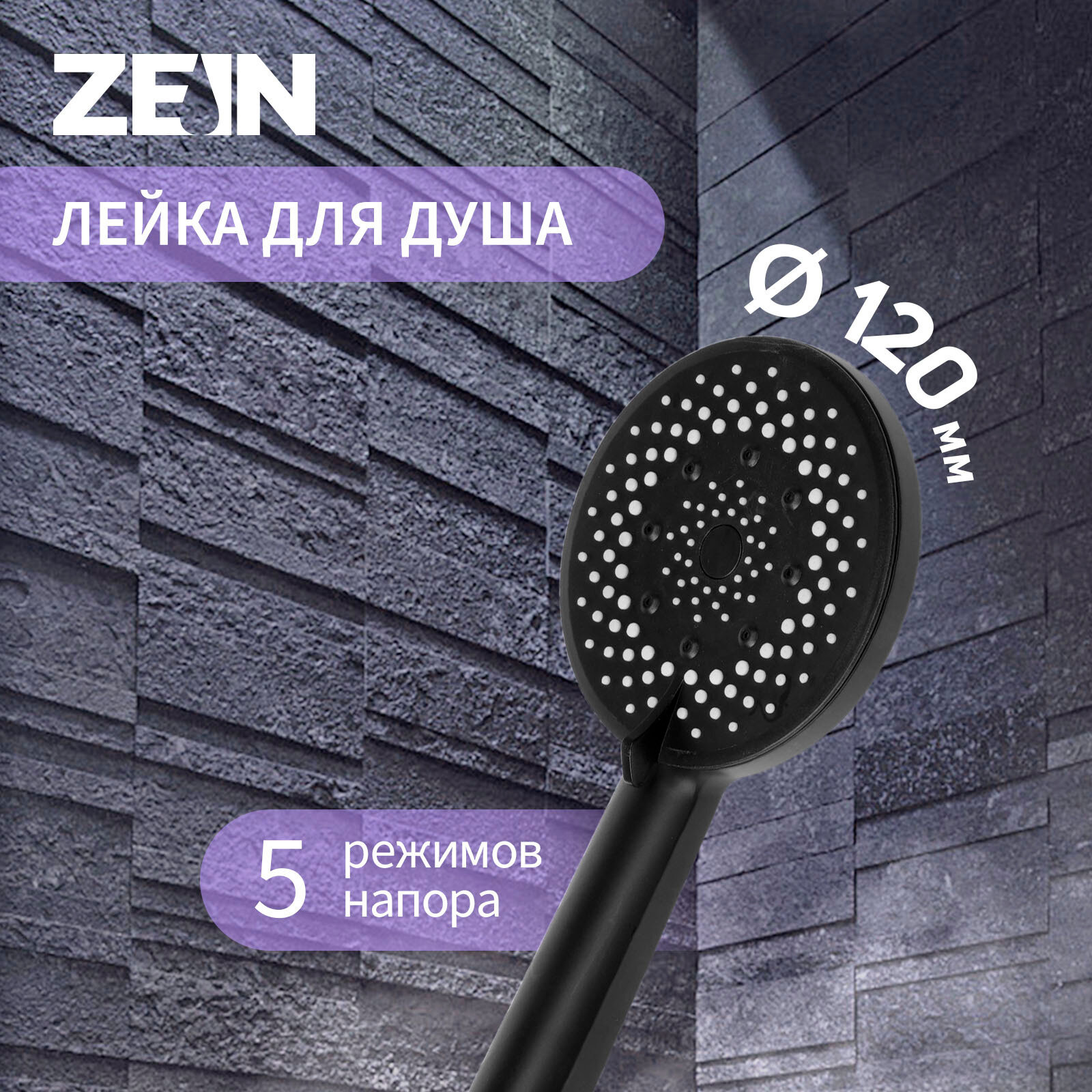 Лейка для душа ZEIN Z3641, d=120 мм, 5 режимов, пластик, чёрная