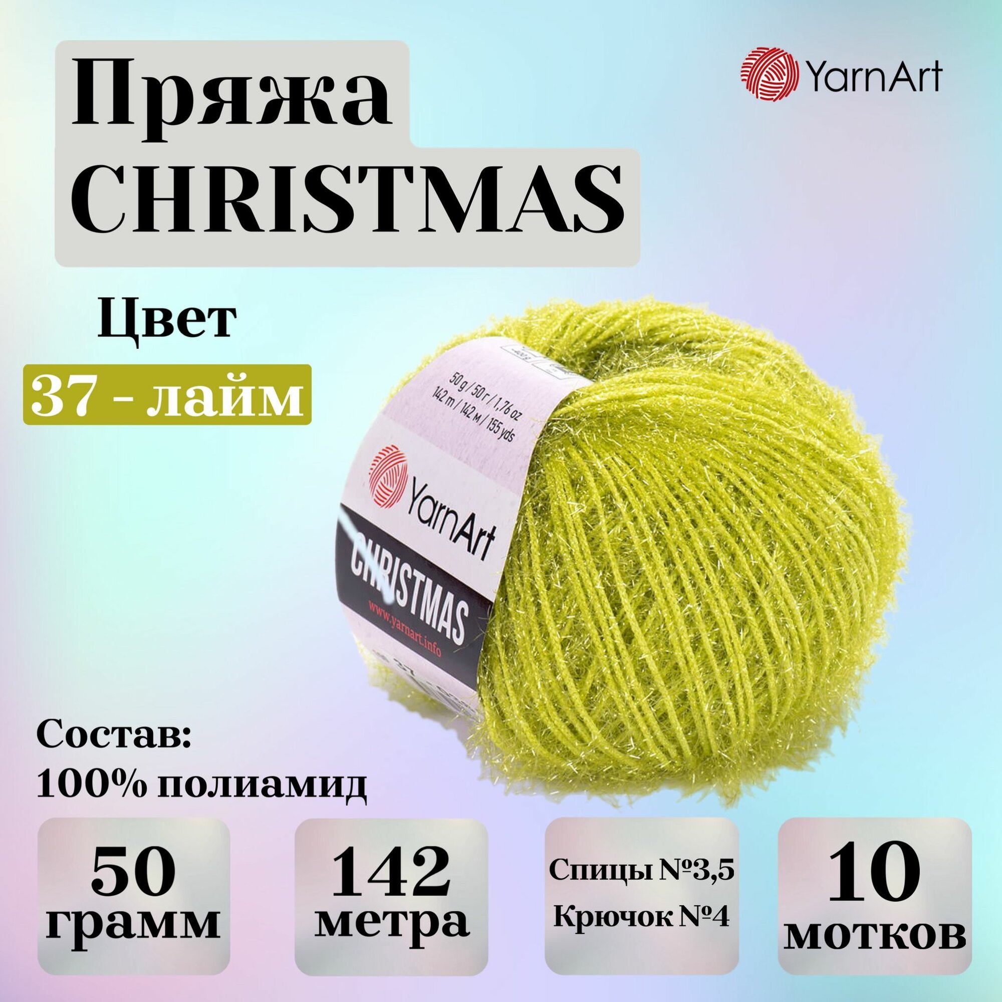 Фантазийная пряжа для вязания Christmas от YarnArt, цвет 37 салатовый, моток 50г, 142м, 10 мотков