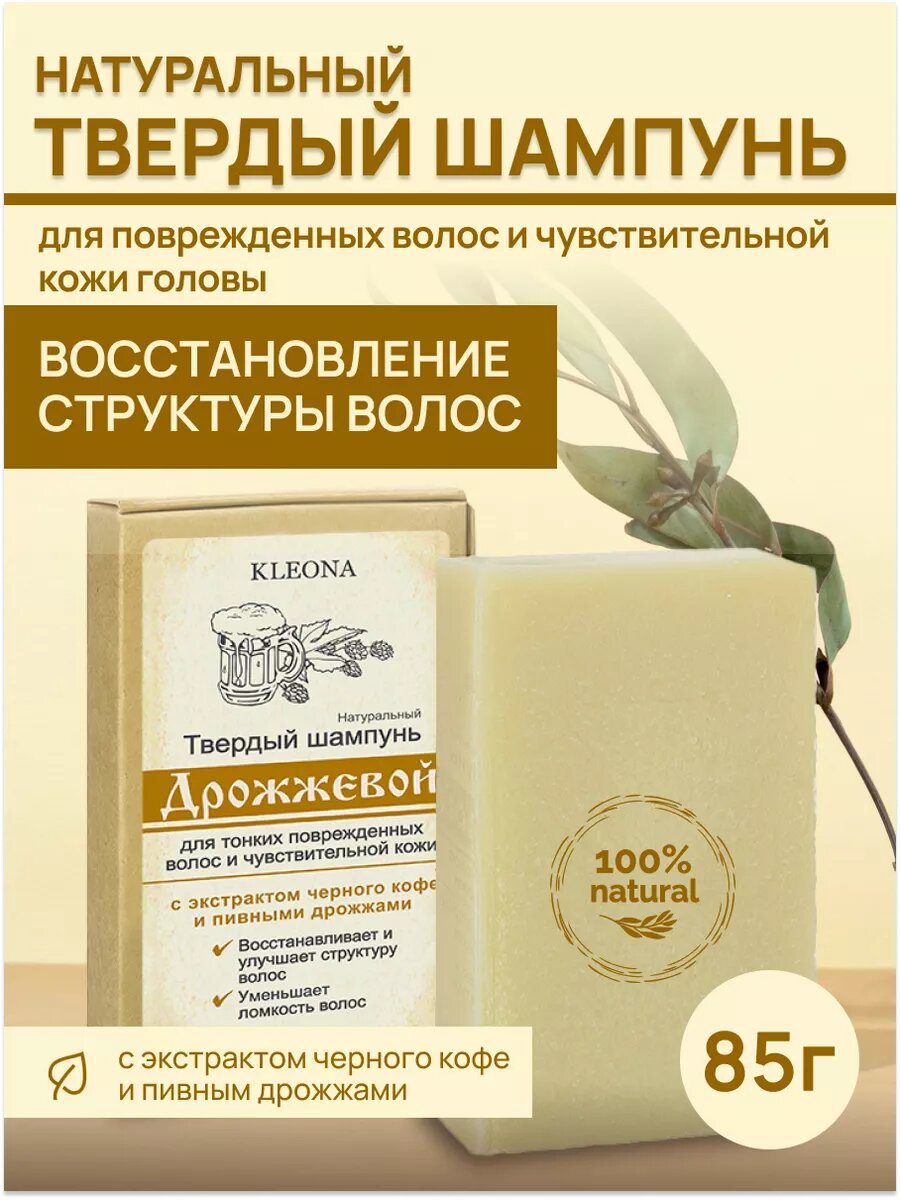 Твердый шампунь «Дрожжевой» с экстрактом черного кофе, 85 гр