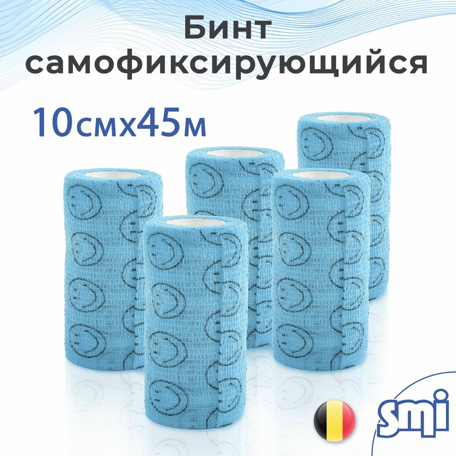 Бинт самофиксирующийся SMI FLEX-BANDAGE (10 см. х 4,5 м.) голубой С улыбками, 5шт.