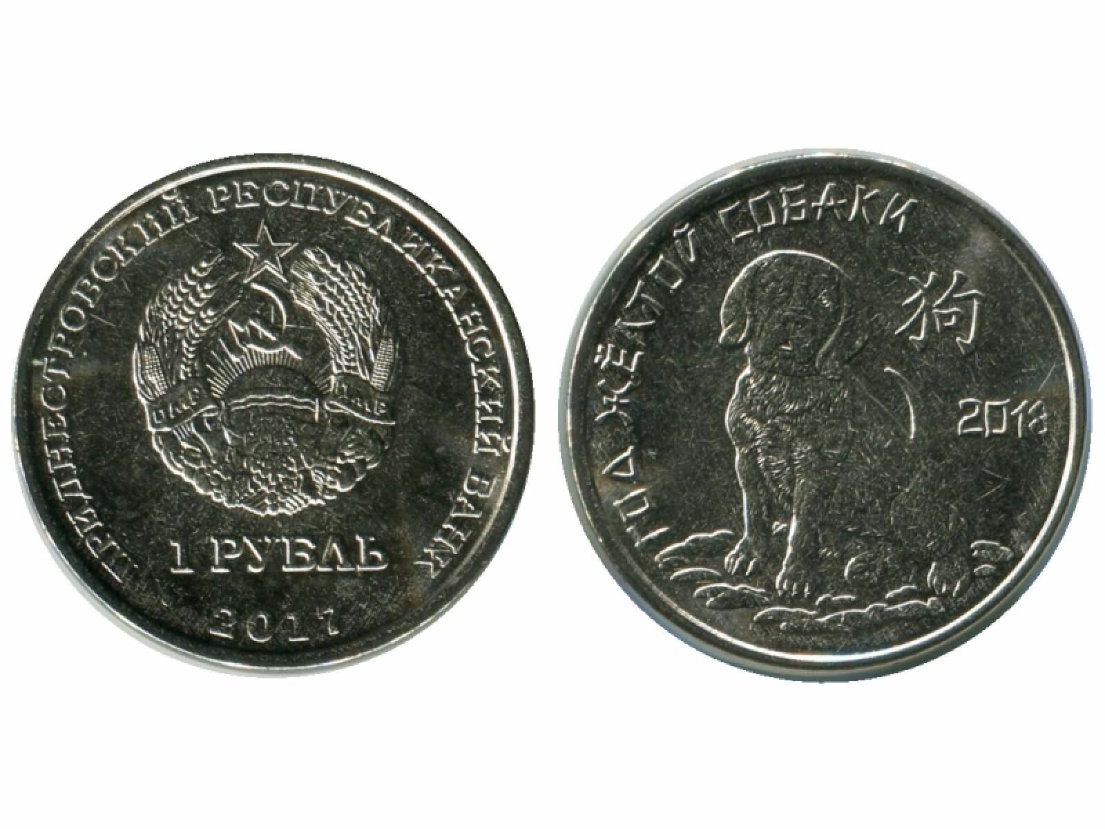 1 рубль Приднестровья 2017 г, Год Жёлтой собаки