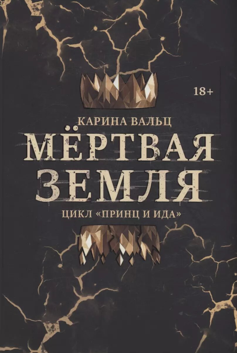 Книга RUGRAM_Publishing Мертвая Земля. Вальц К, 2023 год