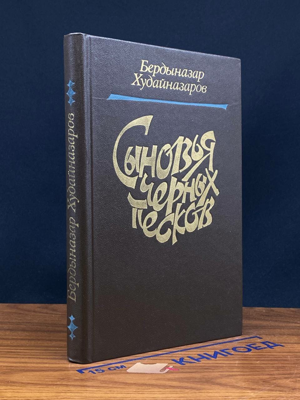 Книга. Сыновья черных песков 1985 (2041490790154)