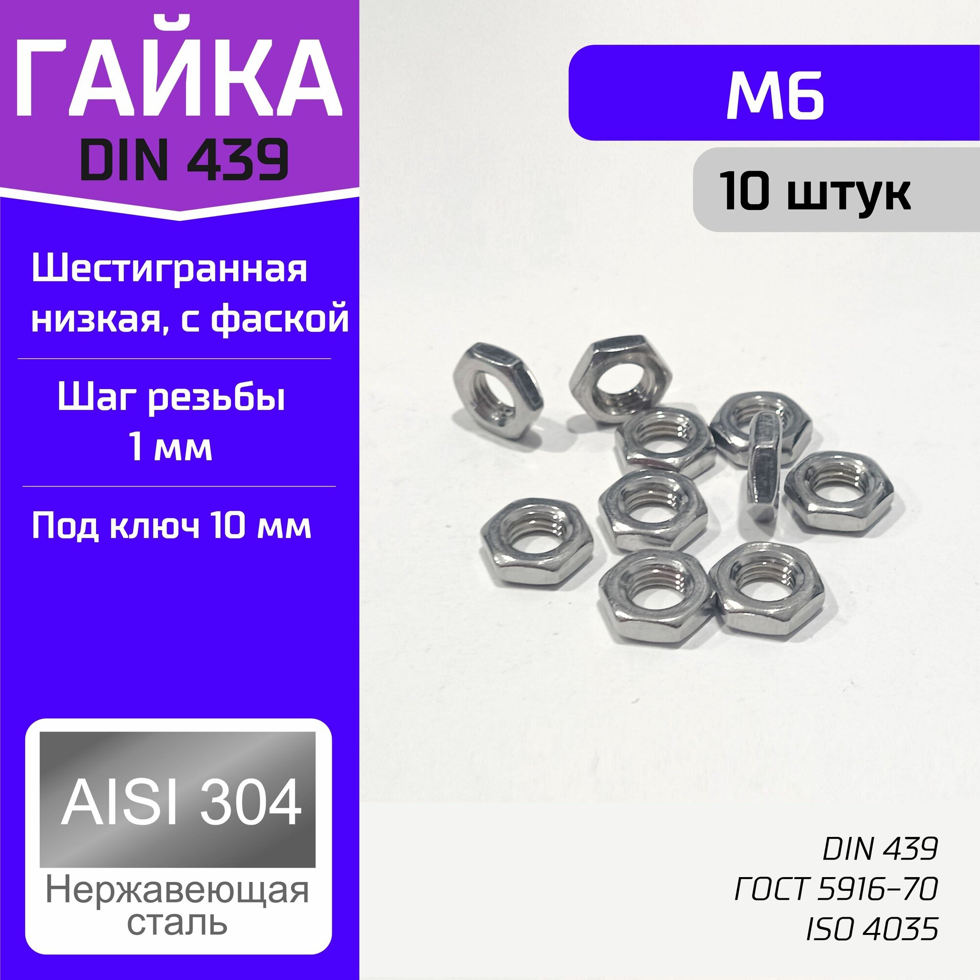 Гайка DIN439 M6 (тонкая) со стандартной резьбой
