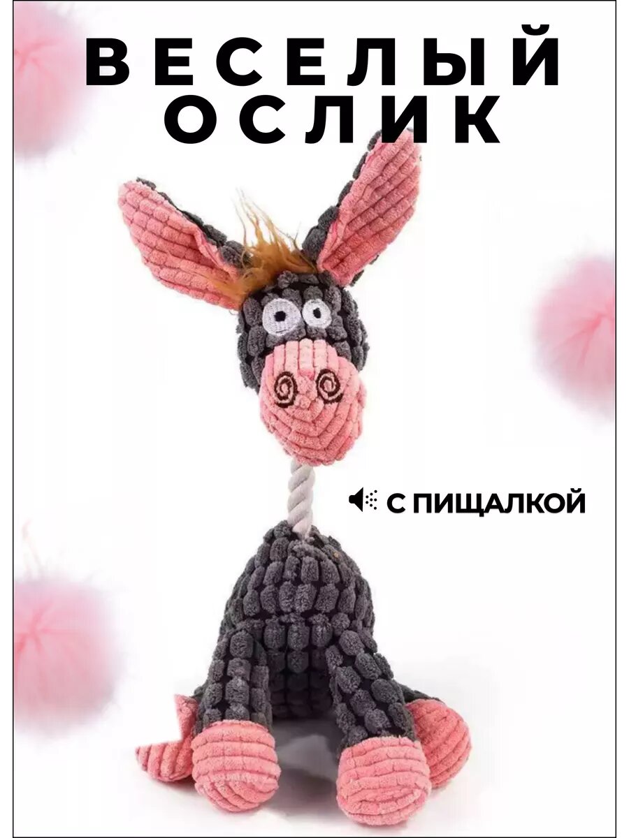 Мягкая игрушка дразнилка осел