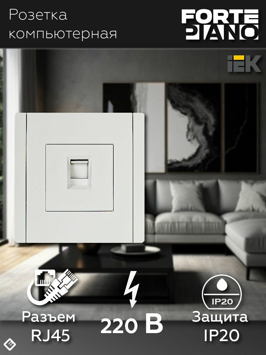 Розетка компьютерная RJ45 кат.6, цвет белый IEK FORTE&PIANO FP231