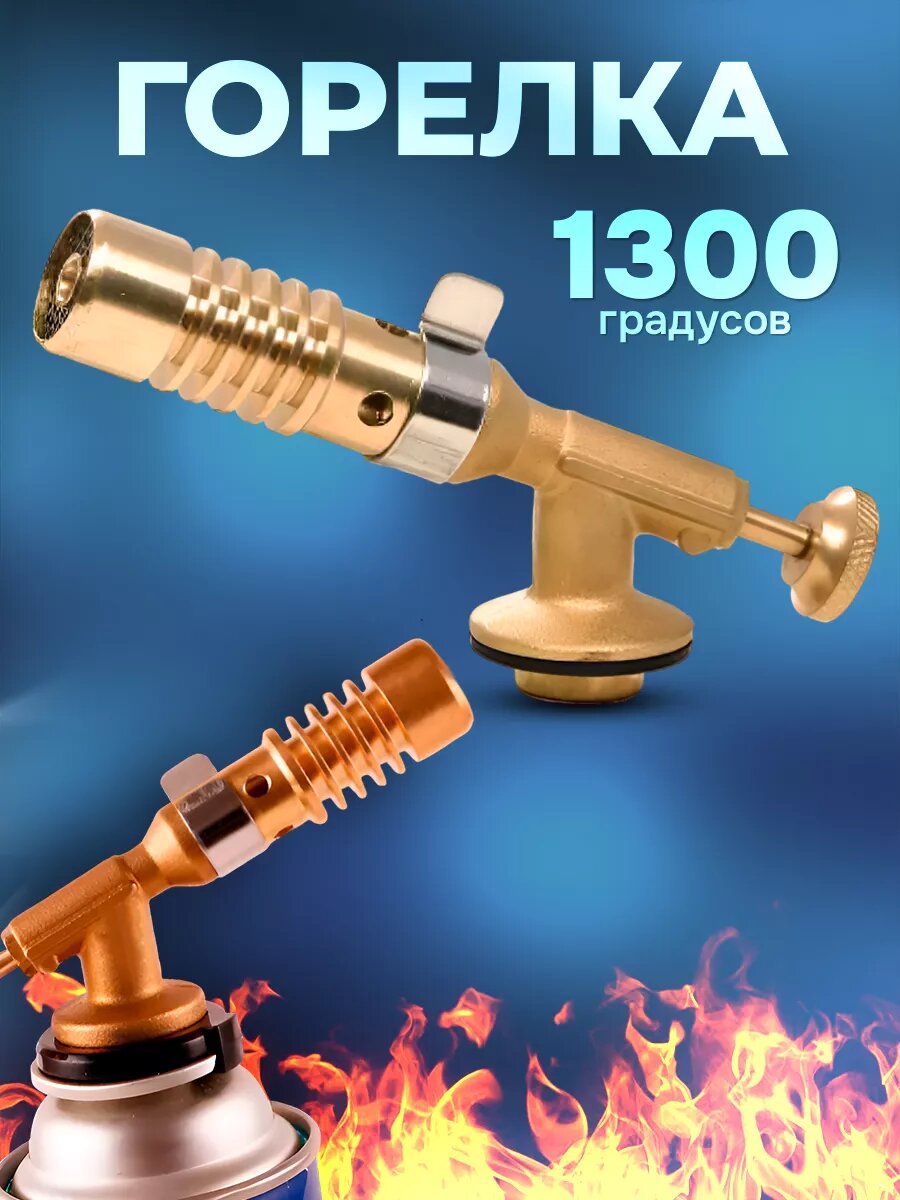 Горелка газовая, без пьезоподжига , латунный корпус 1шт