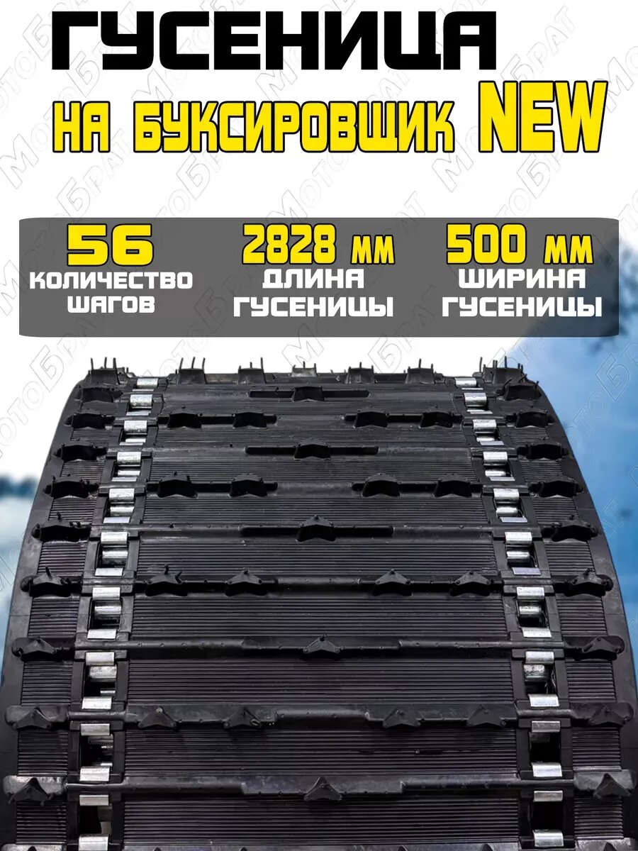 Гусеница Буксировщик NEW (Д-2828мм, Ш-500мм) (163 000)