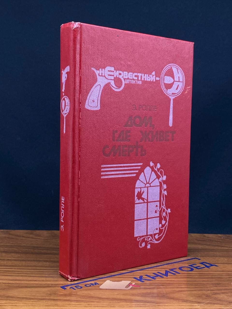 Книга. Дом, где живет смерть 1992 (2041425138969)