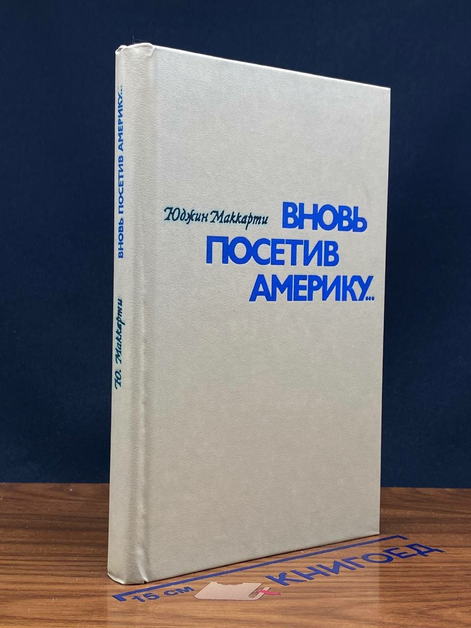 Книга. Вновь посетив Америку 1981 (2041490867733)