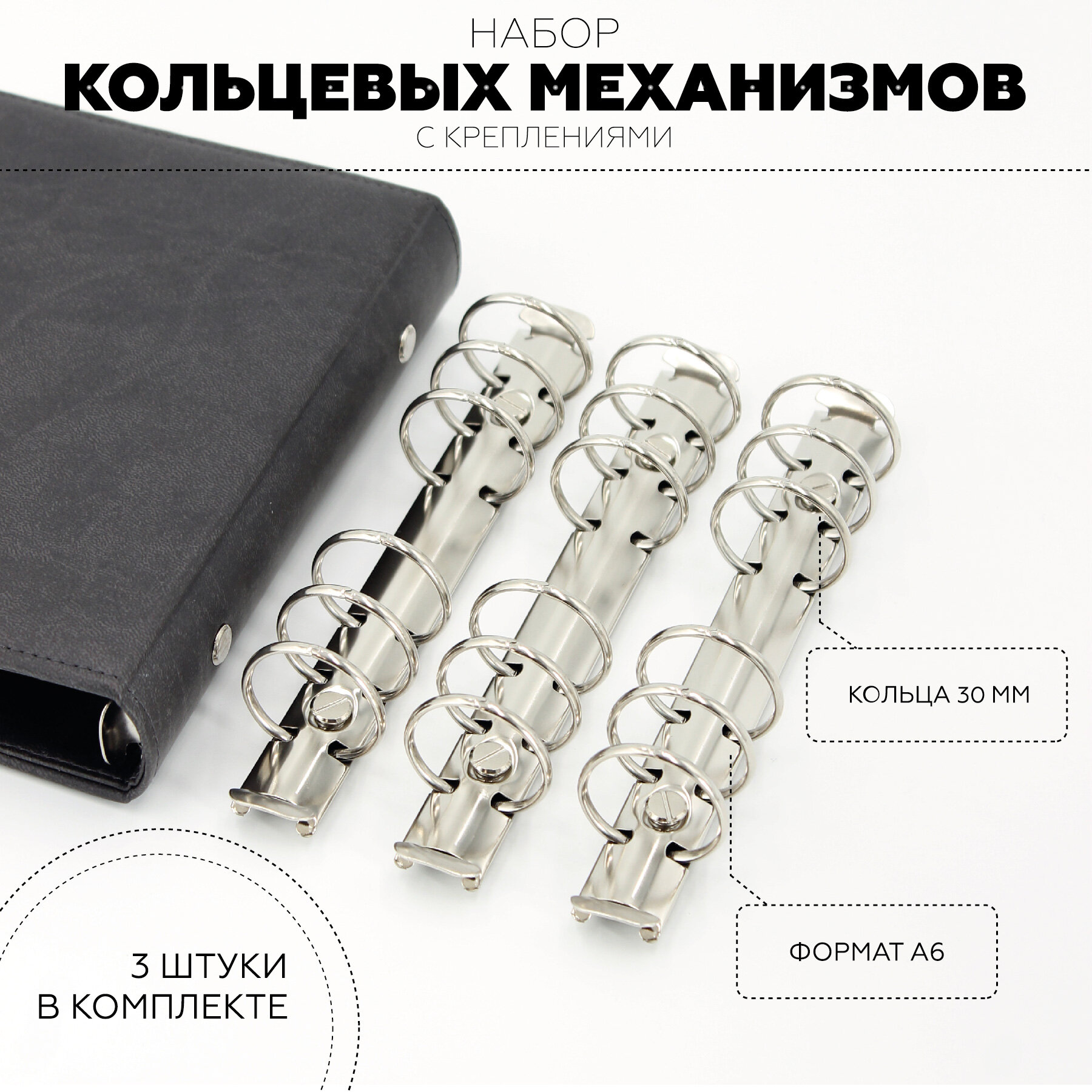 Кольцевой механизм А6, диаметр колец 30 мм, серебро, с креплениями, набор 3 шт.