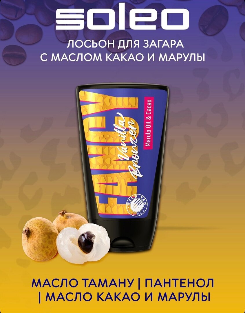 Soleo WILD TAN Fancy Vanilla Bronzer (125 мл) Бронзатор с маслом марулы и какао