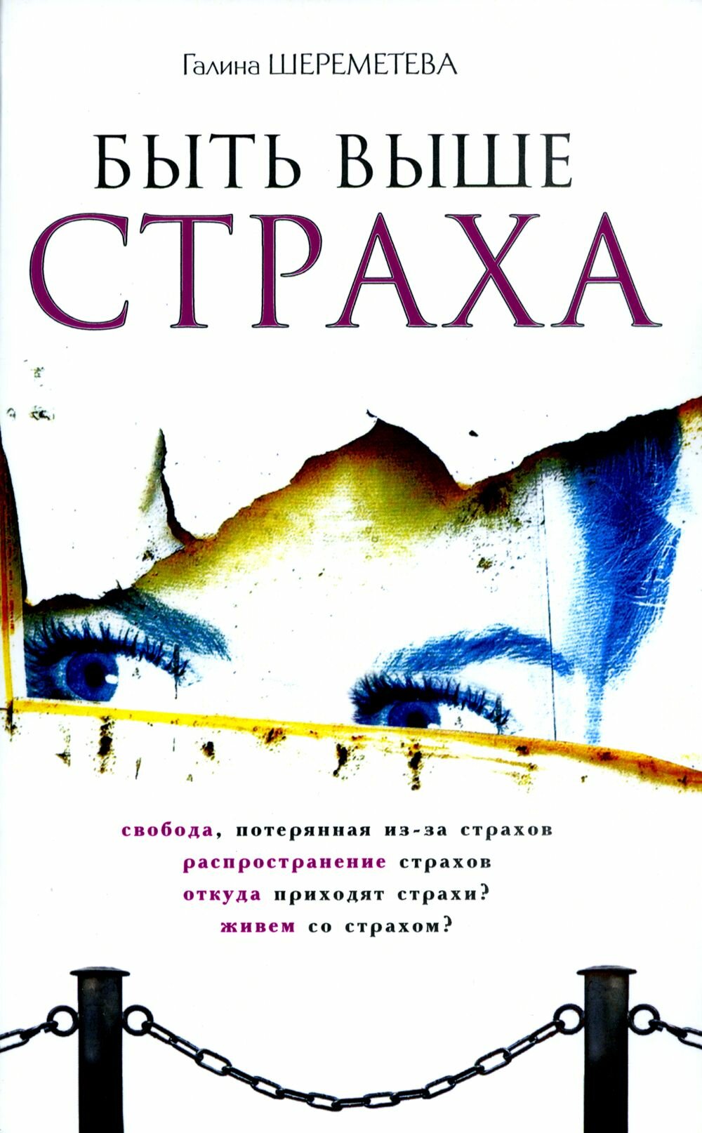 Быть выше страха