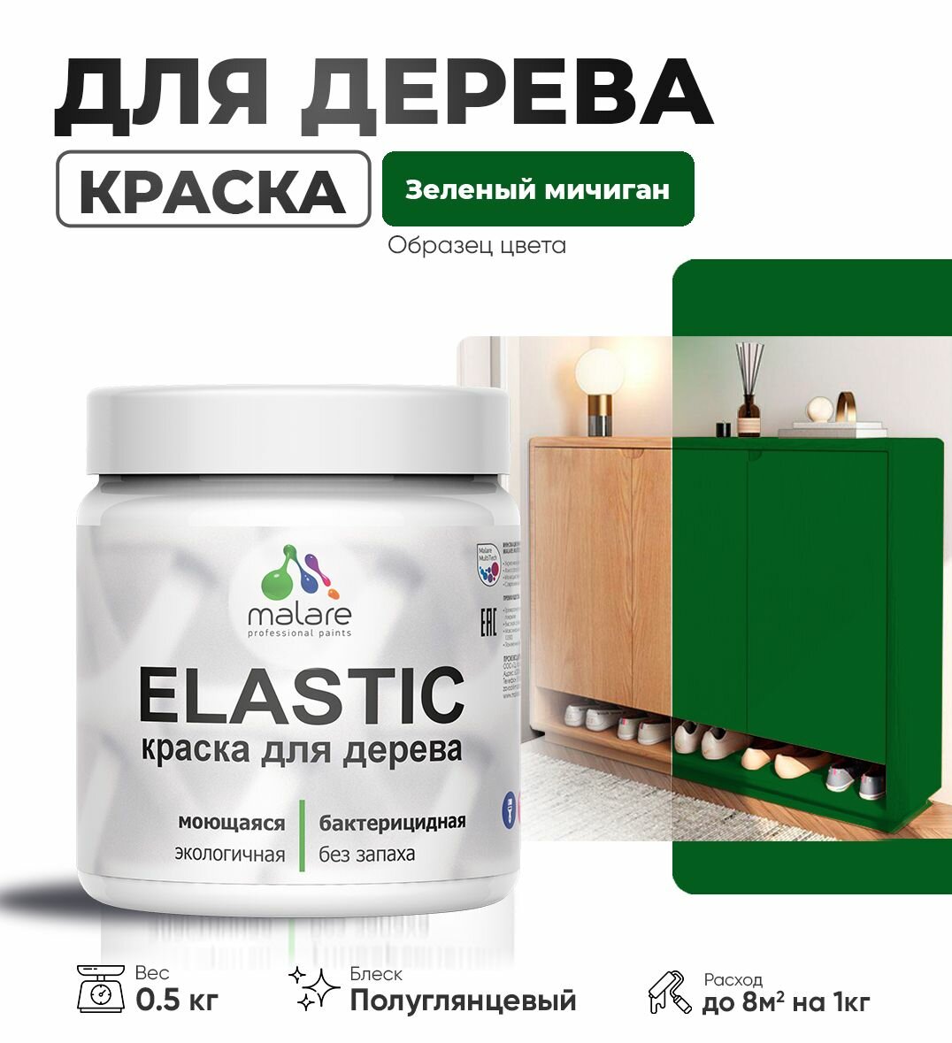 Резиновая краска по дереву Malare Elastic эластичная акриловая для дерева для наружных и внутренних работ, быстросохнущая без запаха, полуглянцевая, зеленый мичиган, 0.5 кг